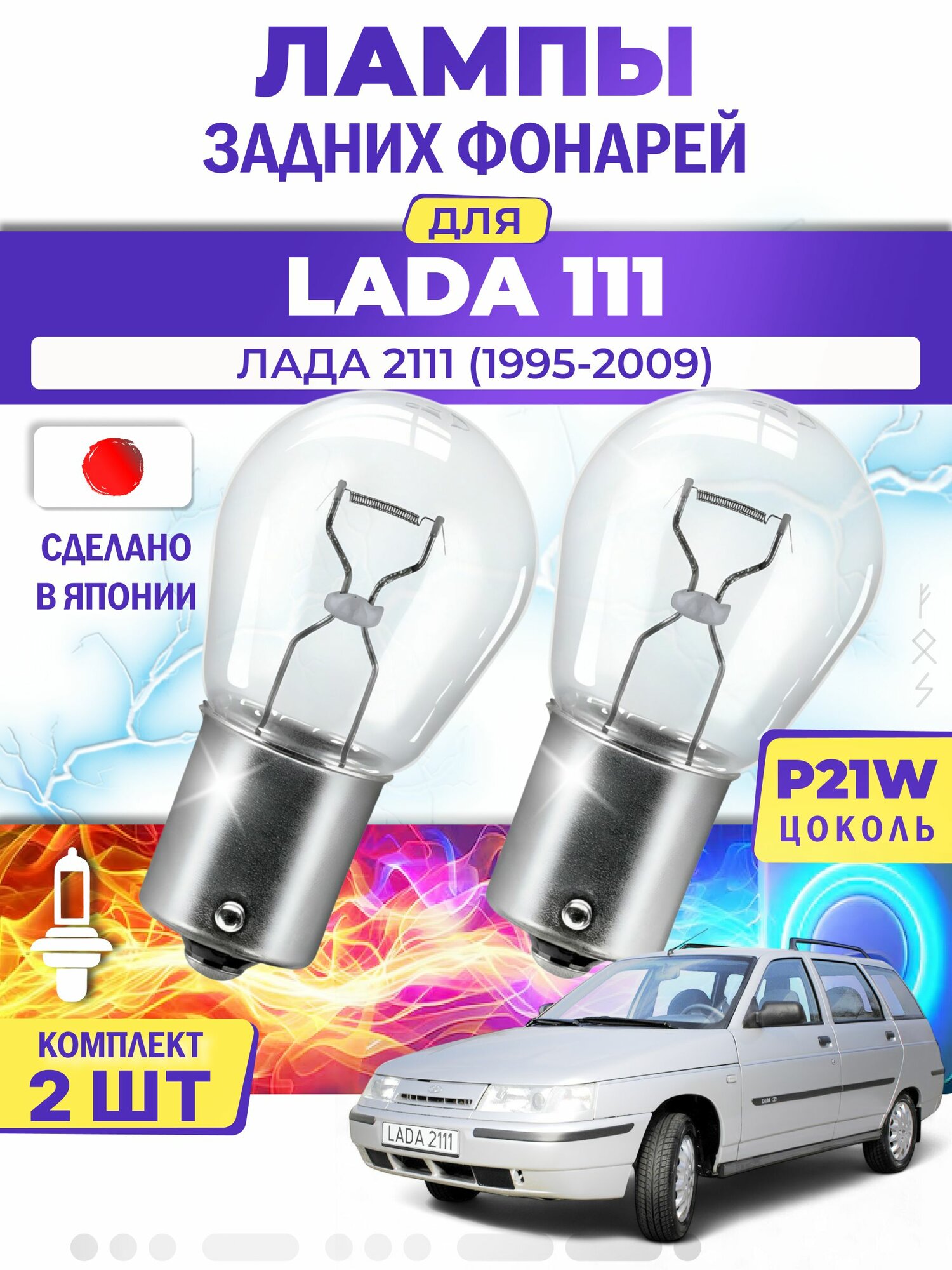 Японские лампы задних фонарей для LADA 111 / лада 2111 (1995-2009), P21W одноконтактные ( комплект 2шт )