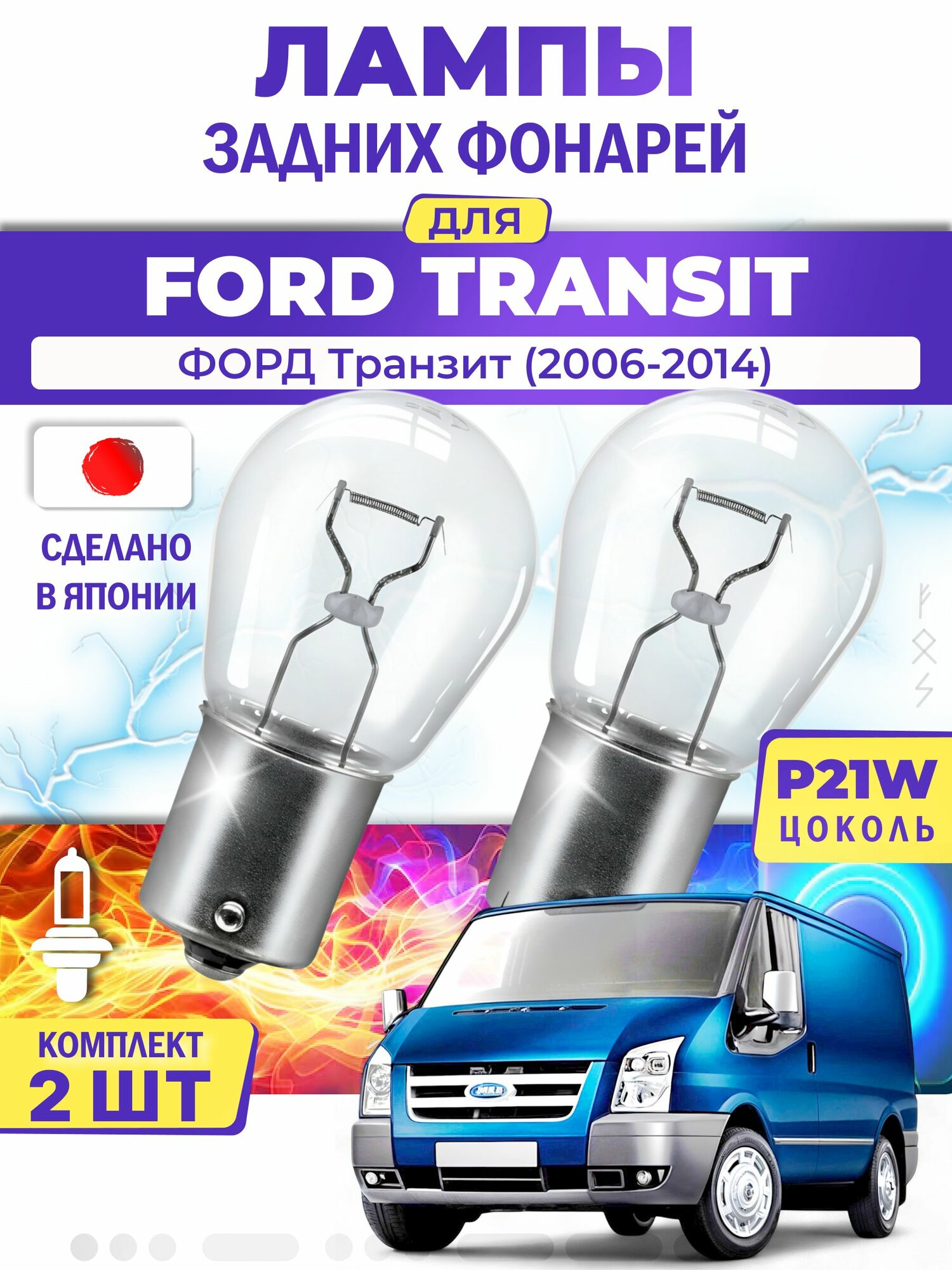Японские лампы задних фонарей для FORD TRANSIT Platform/Chassis / форд Транзит (2006-2014), P21W одноконтактные ( комплект 2шт )
