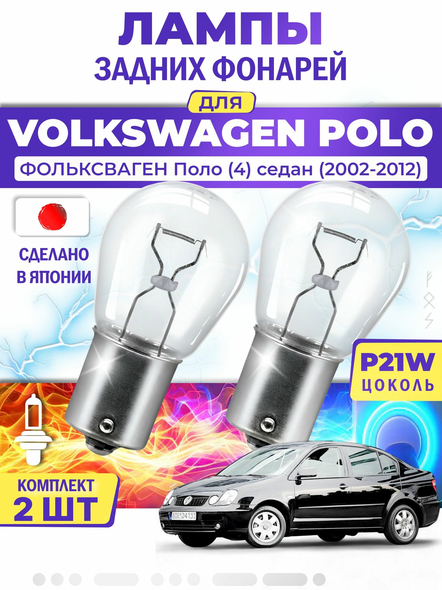 Японские лампы задних фонарей для VOLKSWAGEN POLO IV Saloon / фольксваген Поло (4) седан (2002-2012), P21W одноконтактные ( комплект 2шт )