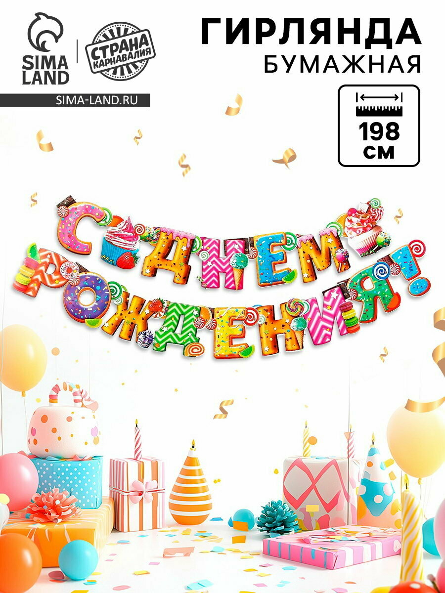Гирлянда бумажная "С днём рождения!", вид упаковки: пакет, для кого: для девочек