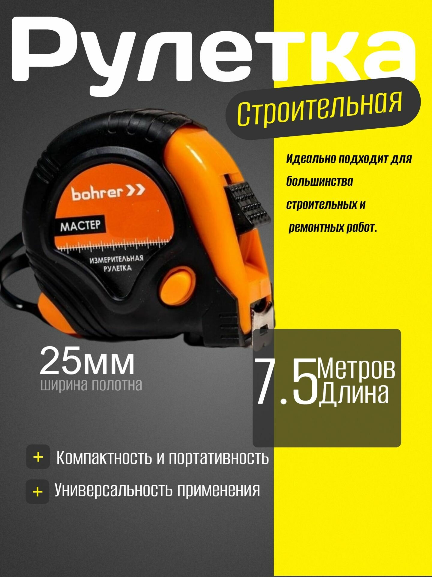 Рулетка Bohrer Мастер 7.5м х 25мм, 3 фиксации (с боковым фиксатором)