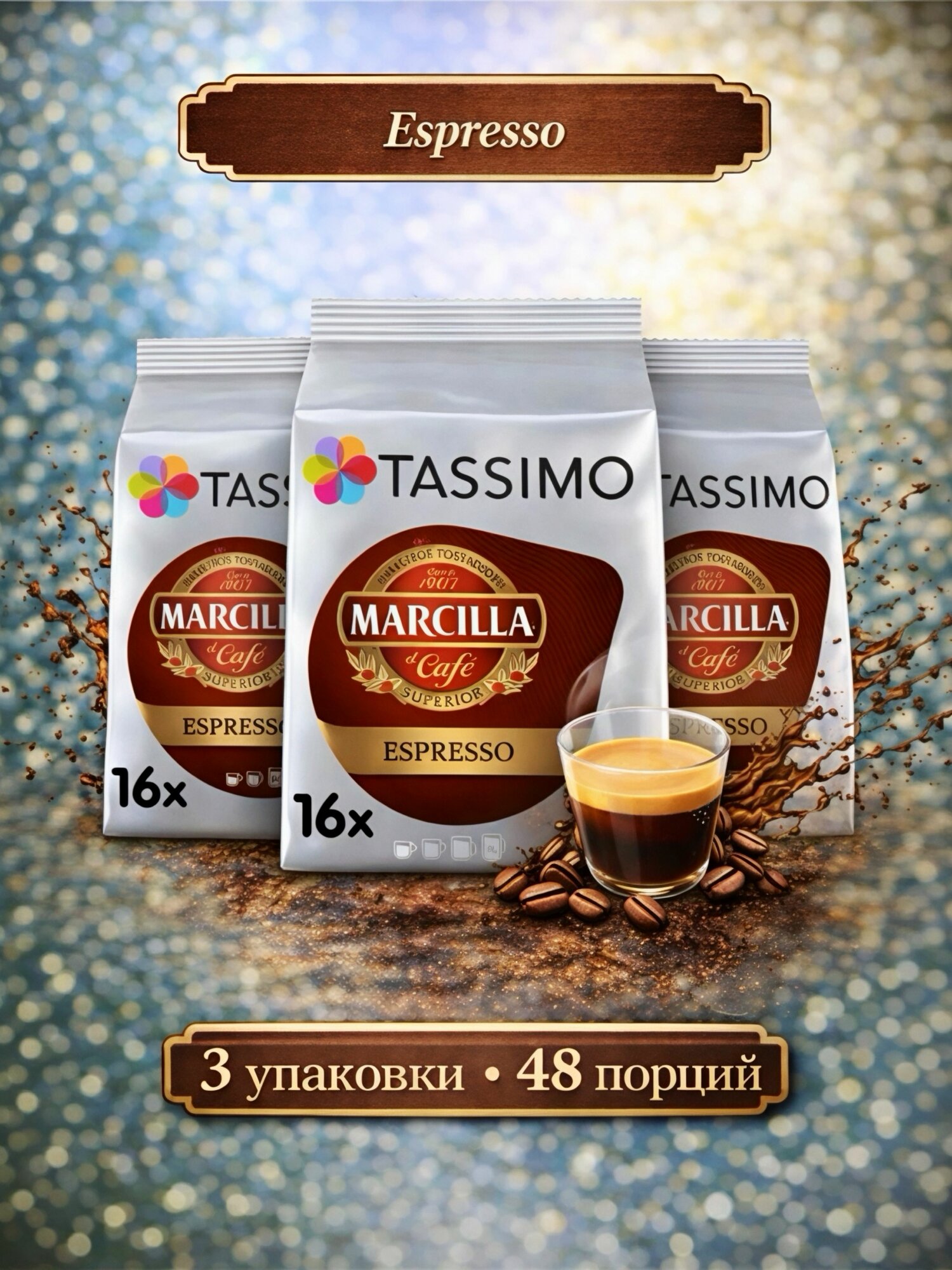 Кофе в капсулах Tassimo Marcilla Espresso, 3 упаковки 48 порций
