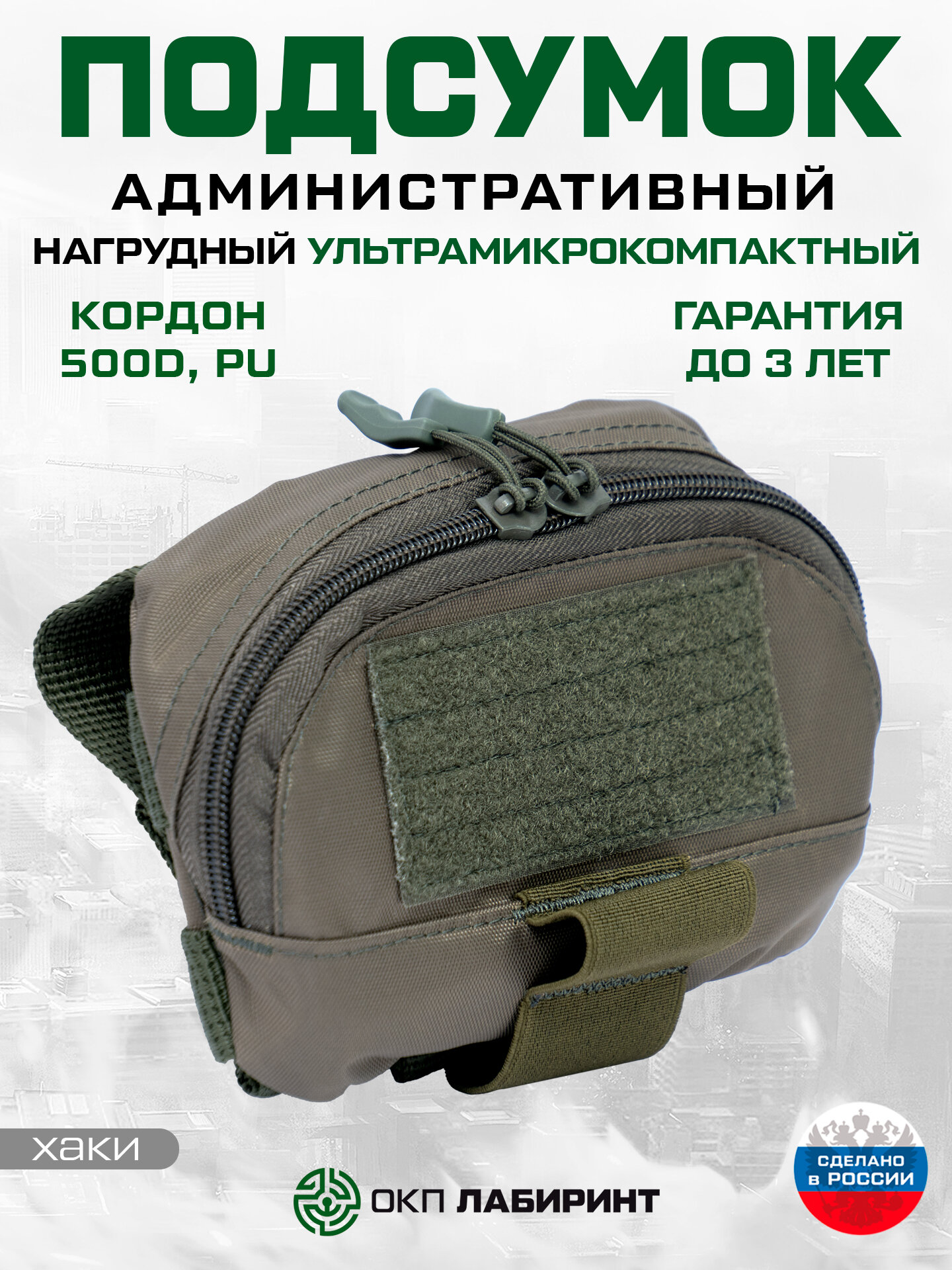 Подсумок административный нагрудный ультрамикрокомпактный (кордон хаки)