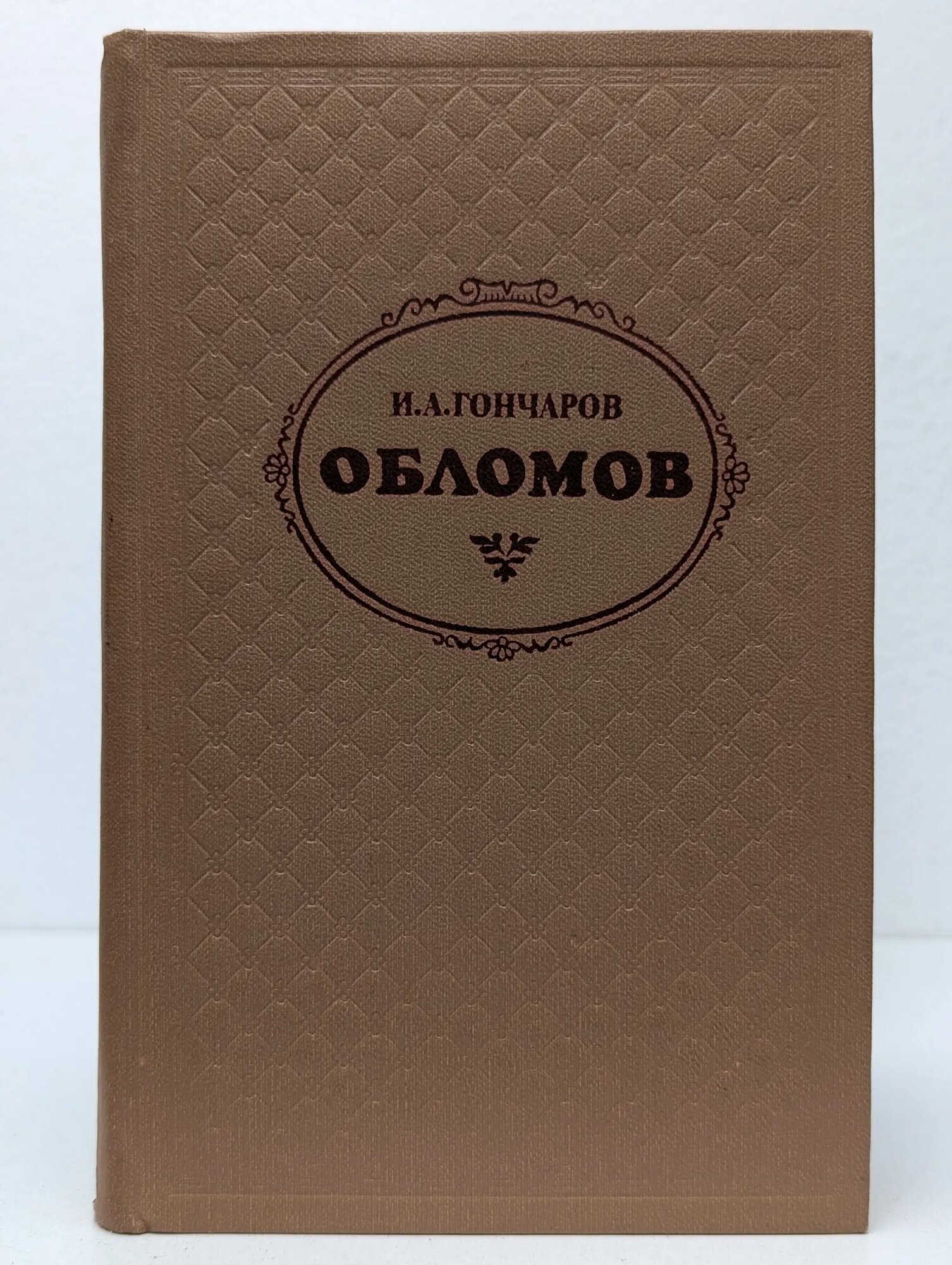 Обломов Гончаров Иван Александрович 1979