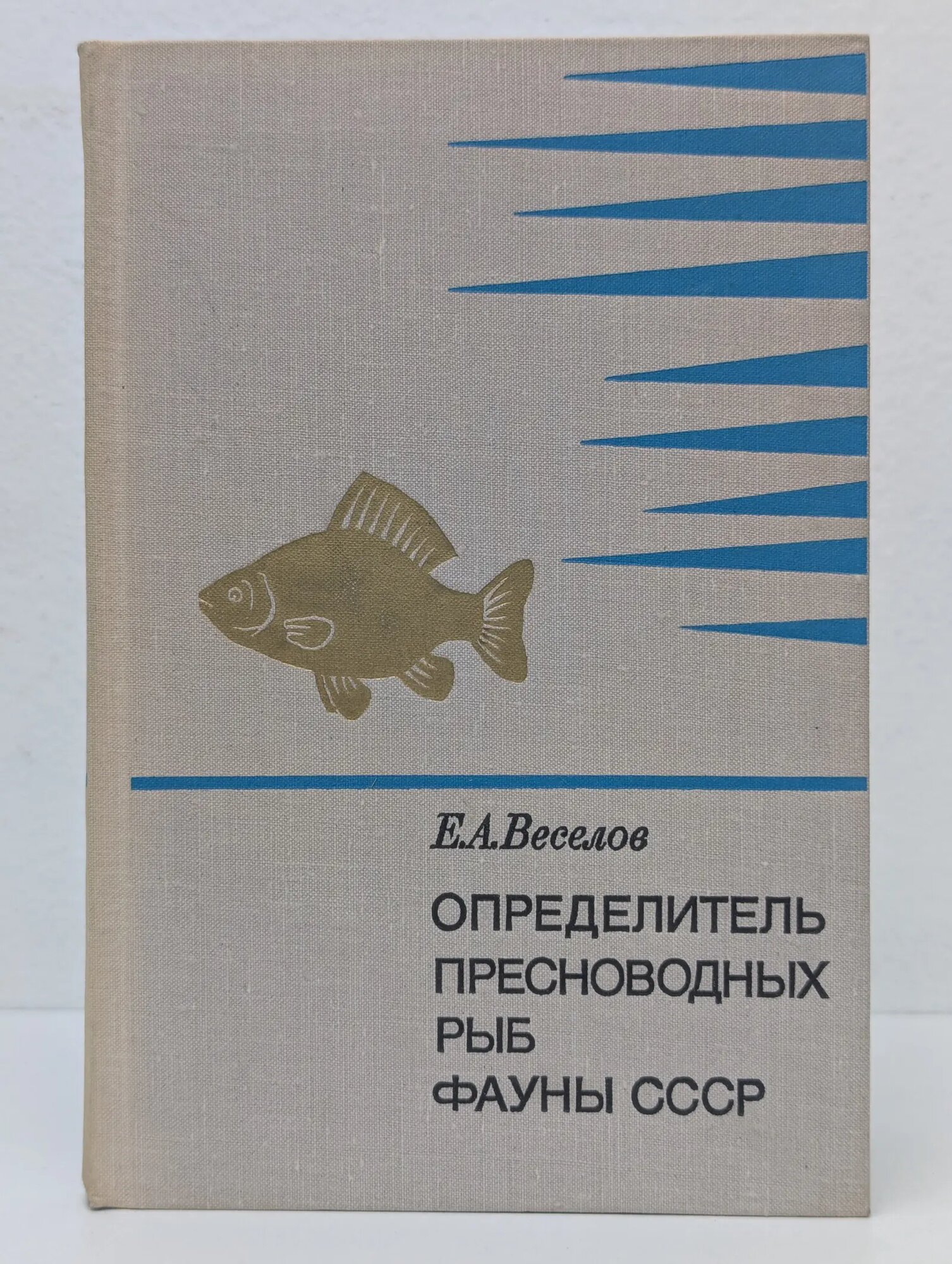 Определитель пресноводных рыб фауны СССР Веселов Евгений Александрович 1977