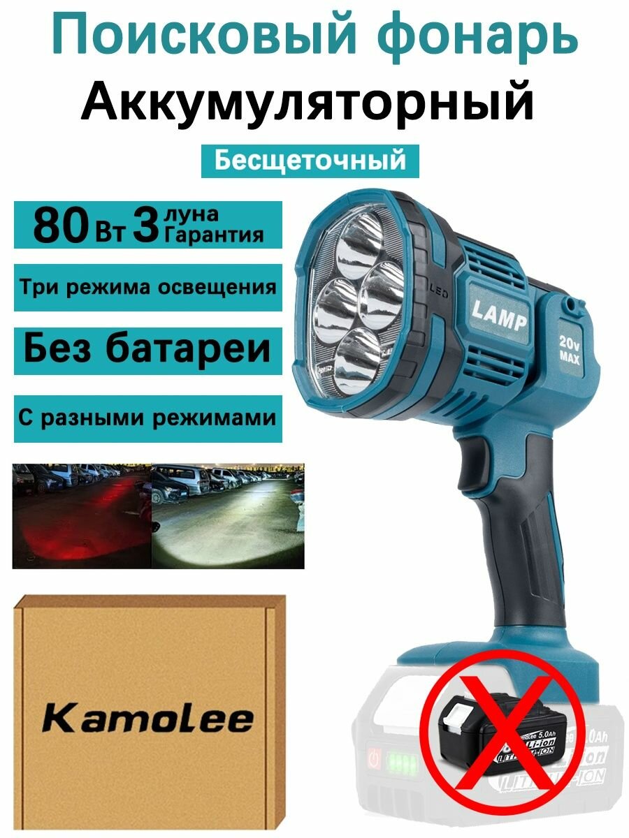 Kamolee Фонарь аккумуляторный, светодиодный прожектор(Без акб, гофроящик)