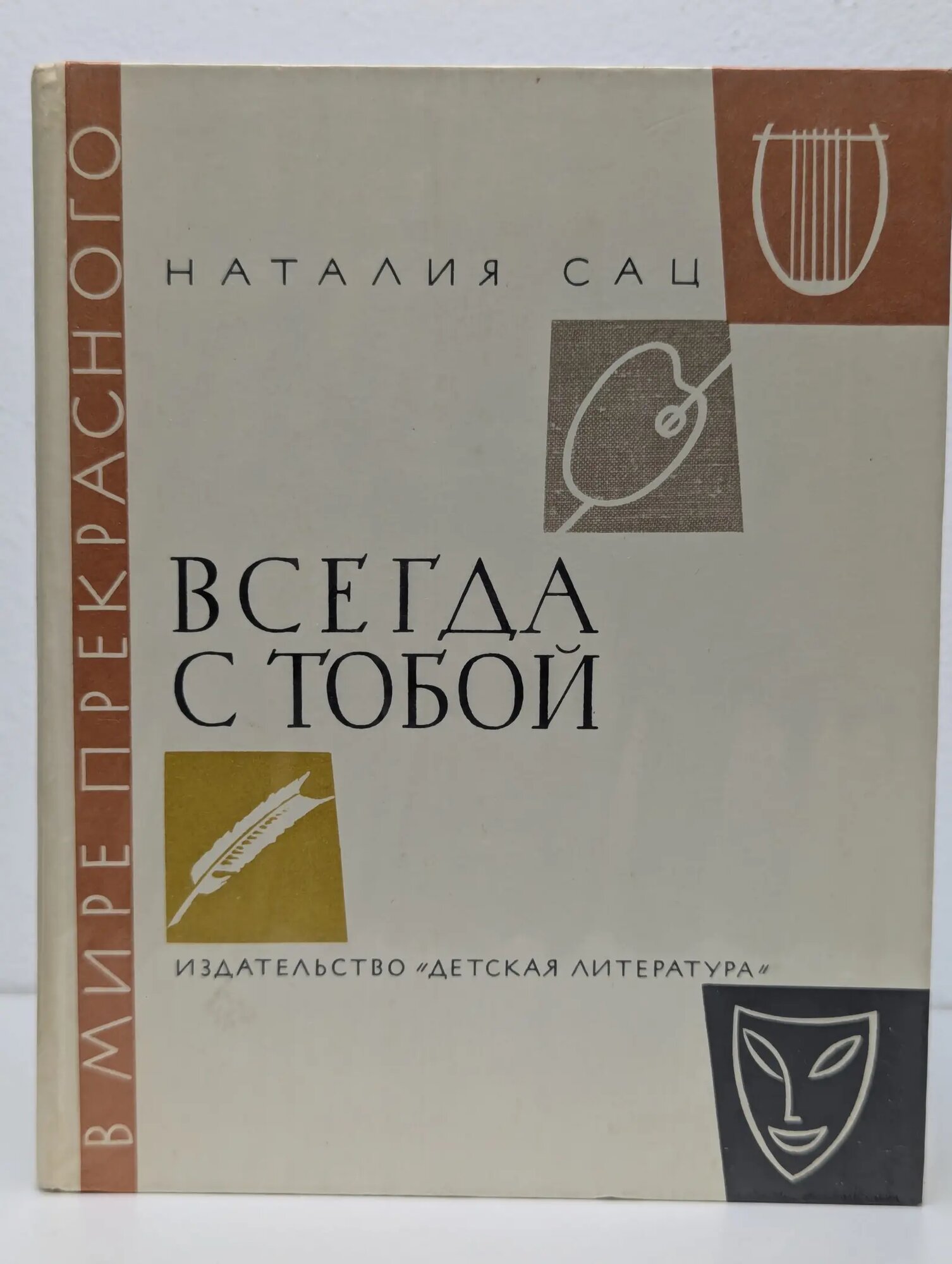 Всегда с тобой Сац Наталия 1978