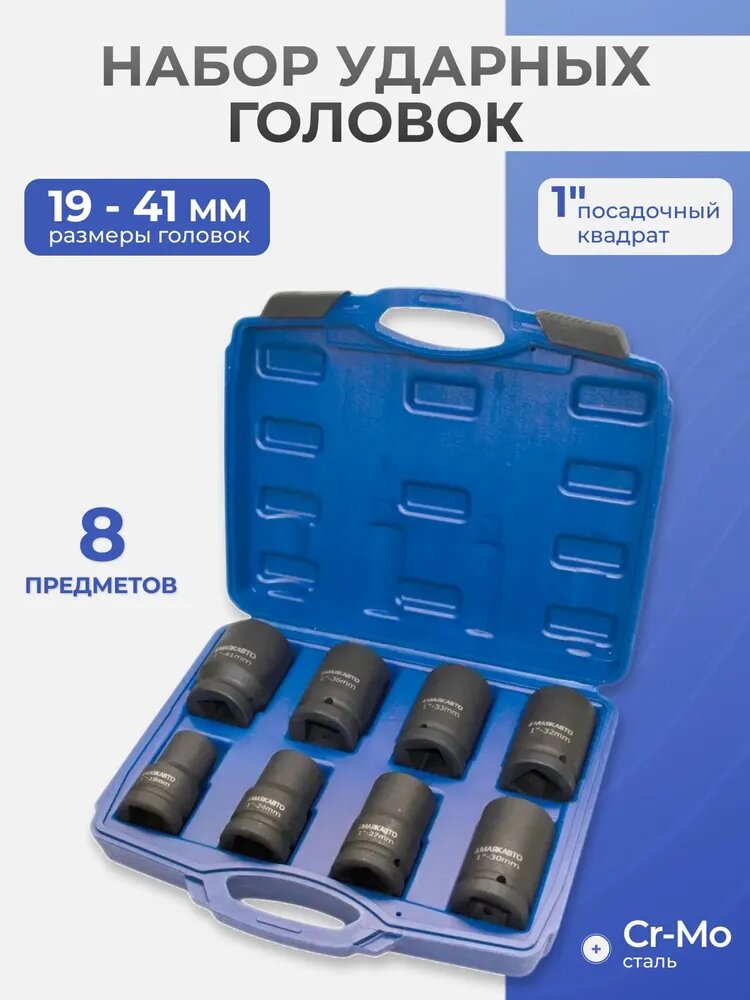 Набор ударных головок 1 дюйм, 8 предметов (19-41 мм), МаякАвто