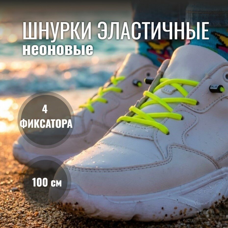 Шнурки эластичные зеленые с фиксаторами круглые для обуви, кроссовок и кед, 100 см, 1 пара