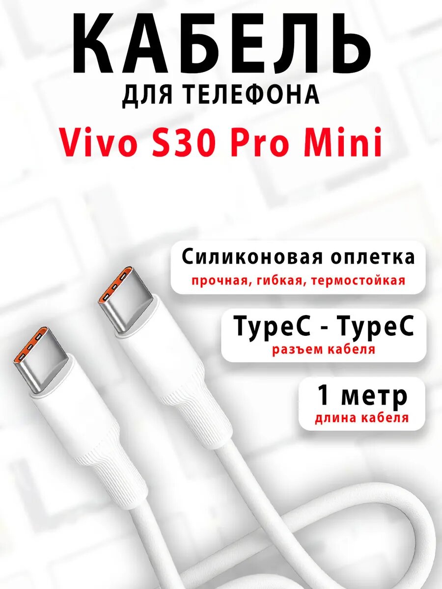 Кабель для телефона Vivo S30 Pro Mini
