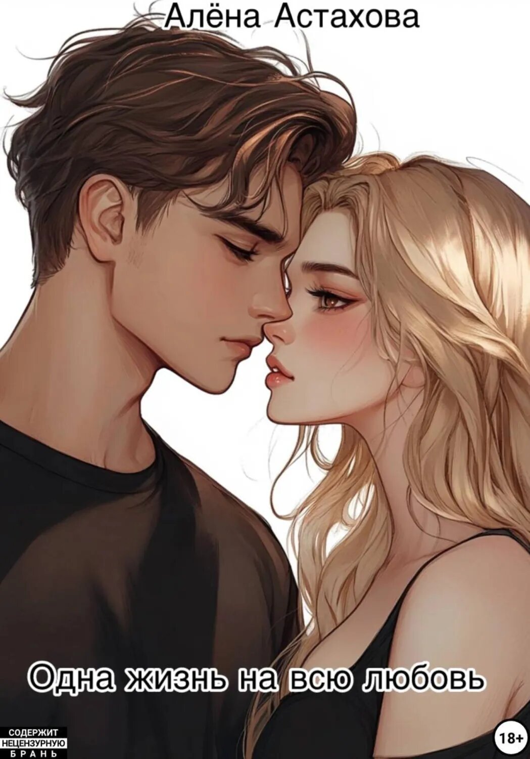 Одна жизнь на всю любовь [Цифровая книга]