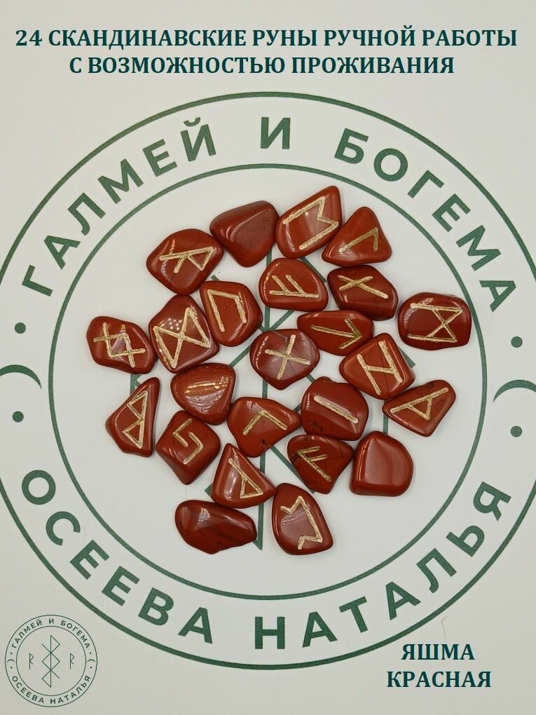 Скандинавские руны с возможностью проживания рун. Яшма красная, №21/96, 2-2,7 см.
