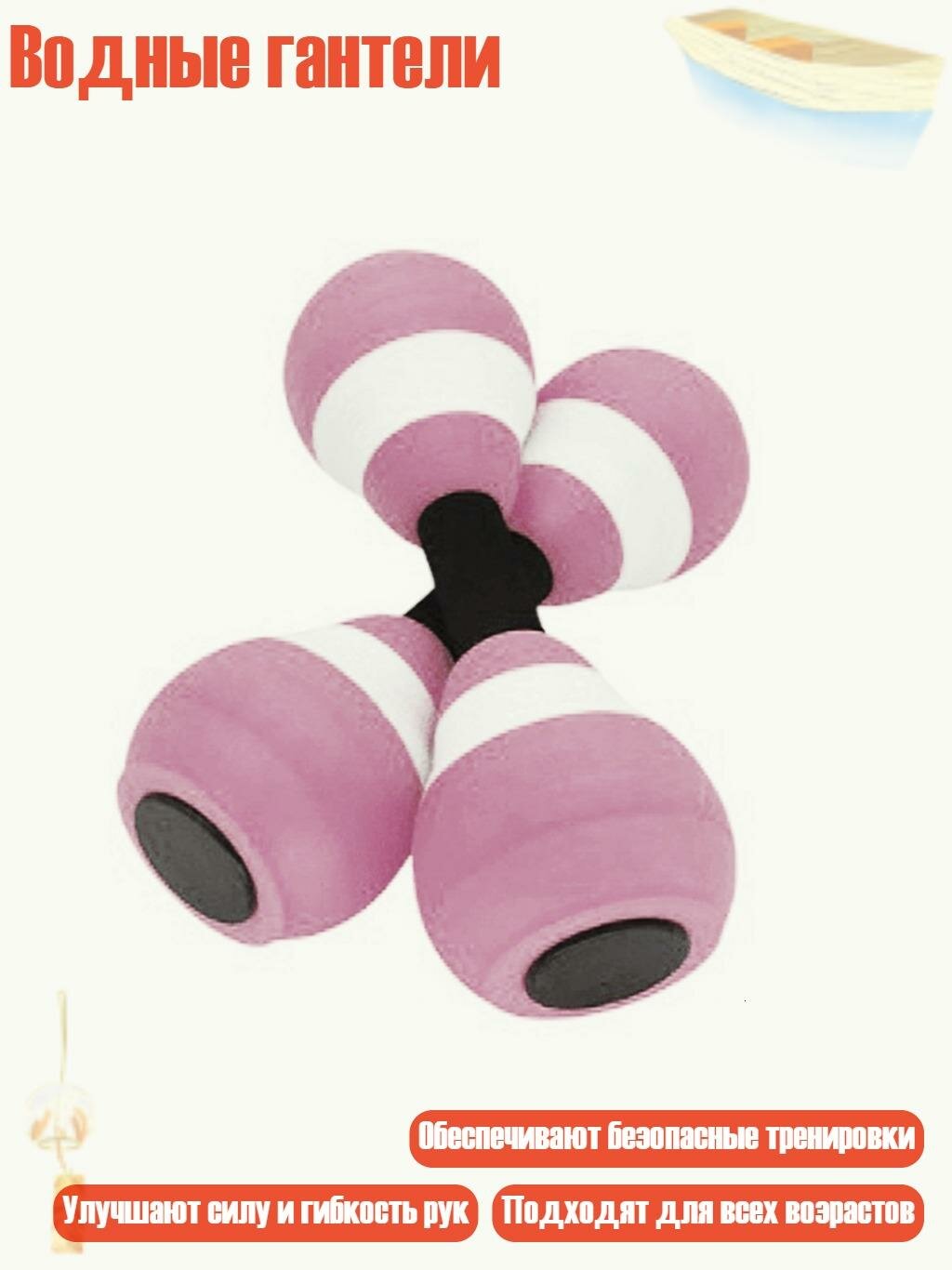Водные гантели, Розовый