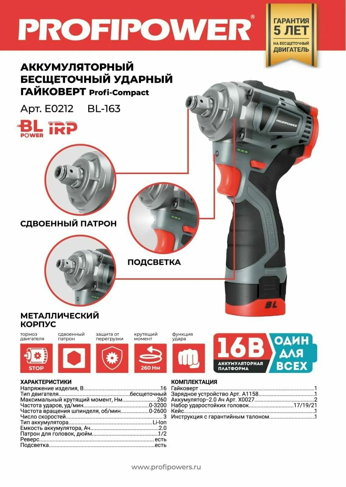 Гайковерт Profipower BL-163 260Нм , в кейсе) E0212