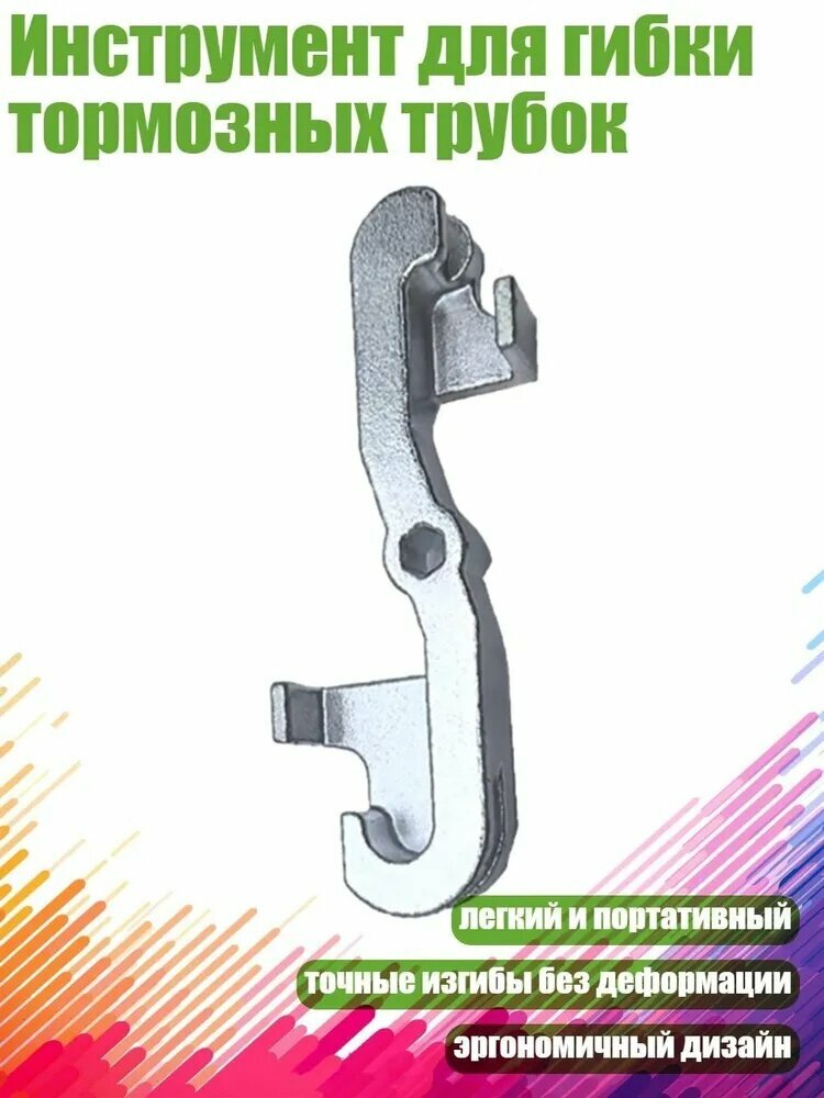 Инструмент для гибки тормозных трубок, Серебро