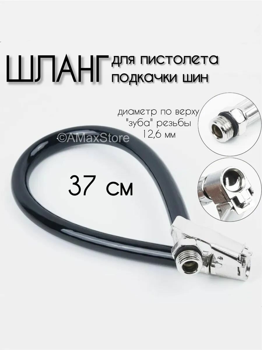 Шланг для пистолета подкачки шин с быстросъемным наконечником 370 мм резьба 12,6 мм