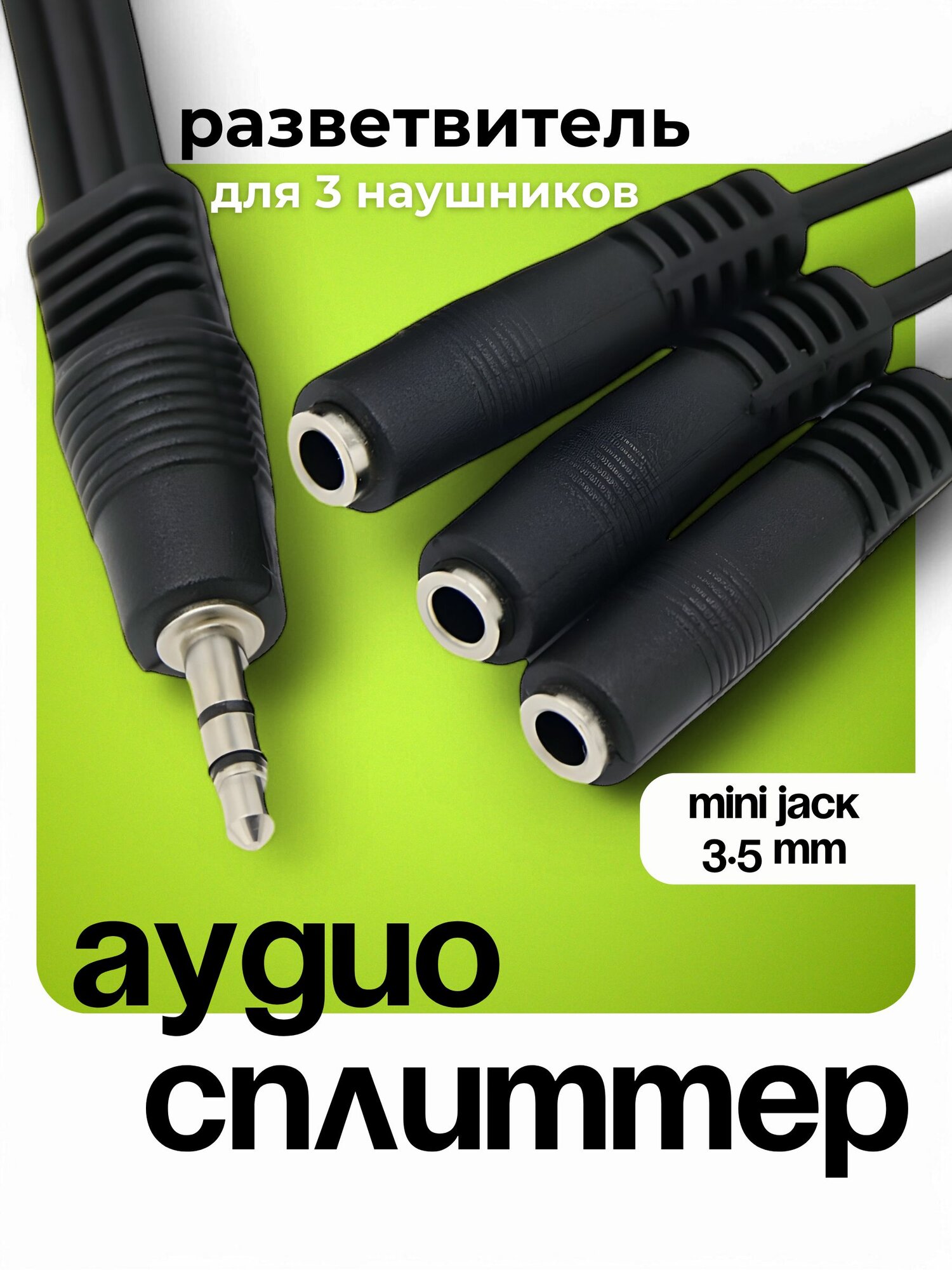 Разветвитель аудио Mini-Jack (3 порта) серебристый для совместного прослушивания музыки и видео