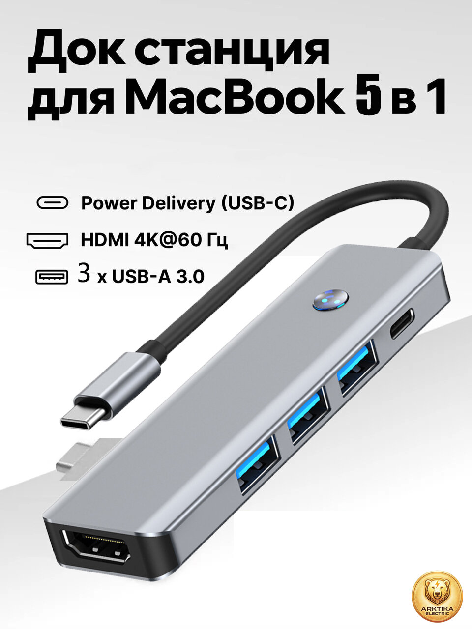 Док-станция 5 в 1 для MacBook, удобное подключение периферии и зарядка одного устройства