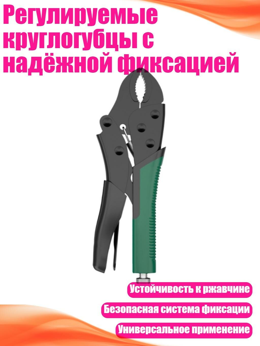 Регулируемые круглогубцы с надёжной фиксацией, 10 дюймов