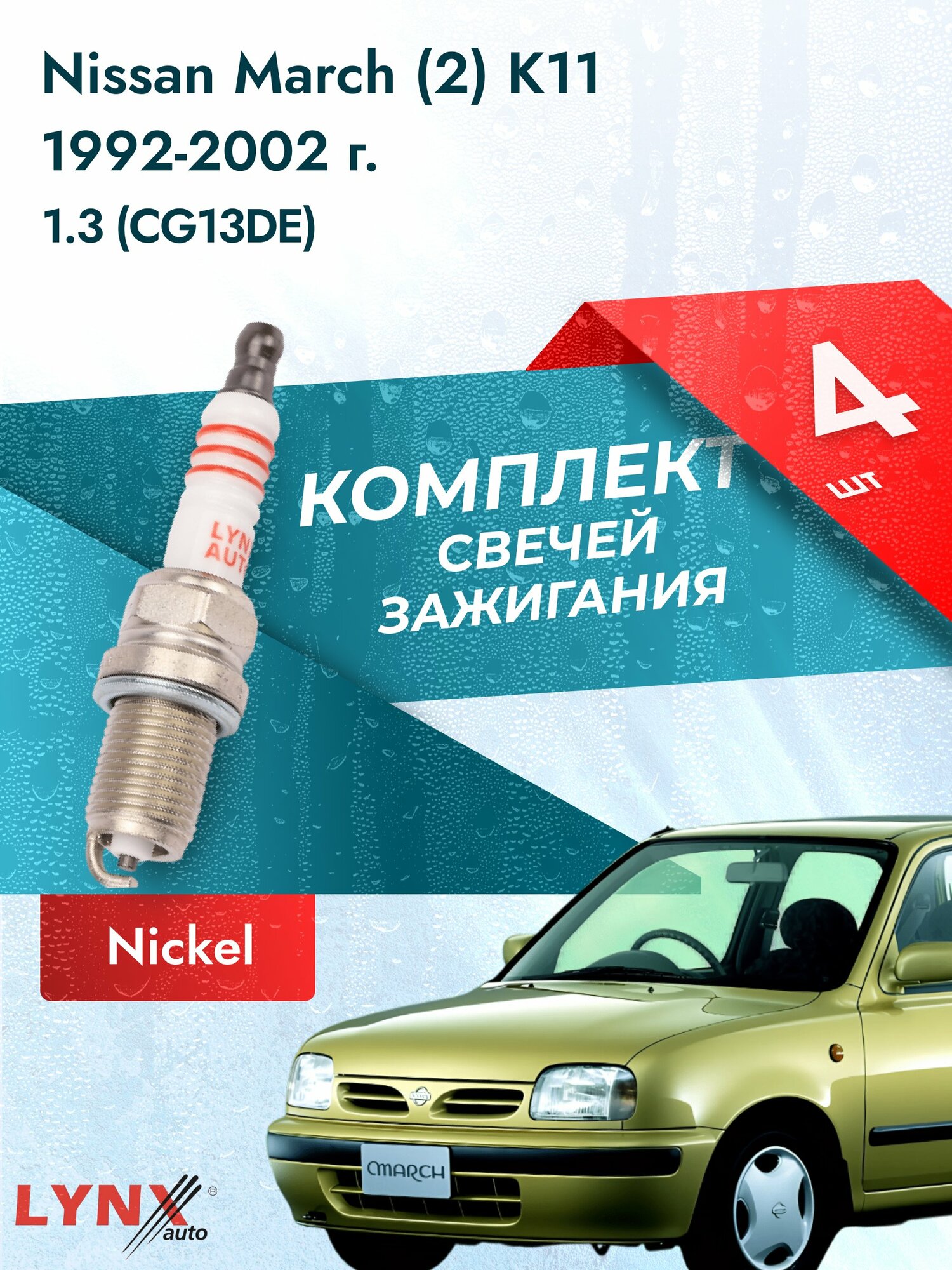 Свечи зажигания на Nissan March (2) K11 1992-2002г./ комплект 4 шт. Двигатель 1.3 (CG13DE) SP-142/ LYNXauto