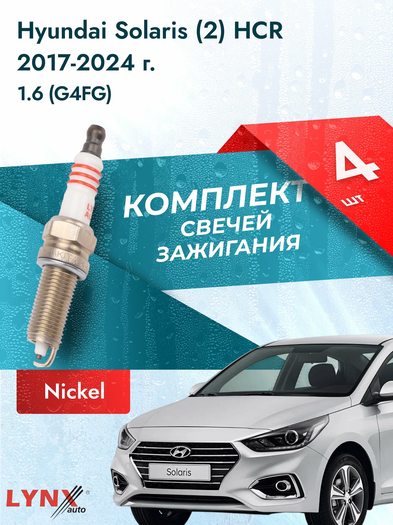 Свечи зажигания на Hyundai Solaris (2) HCR 2017-2024г./ комплект 4 шт. Двигатель 1.6 (G4FG) SP-138/ LYNXauto