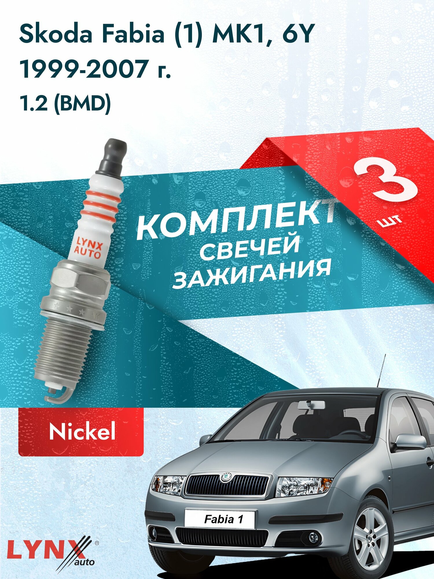 Свечи зажигания на Skoda Fabia (1) MK1, 6Y 1999-2007г./ комплект 3 шт. Двигатель 1.2 (BMD/ AWY, AZQ/ BME) SP-142