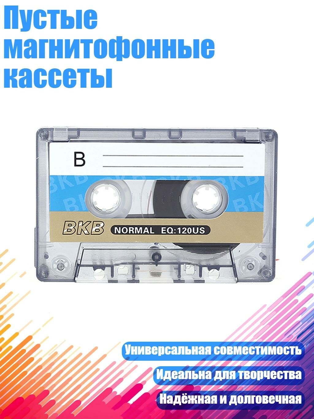 Пустые магнитофонные кассеты