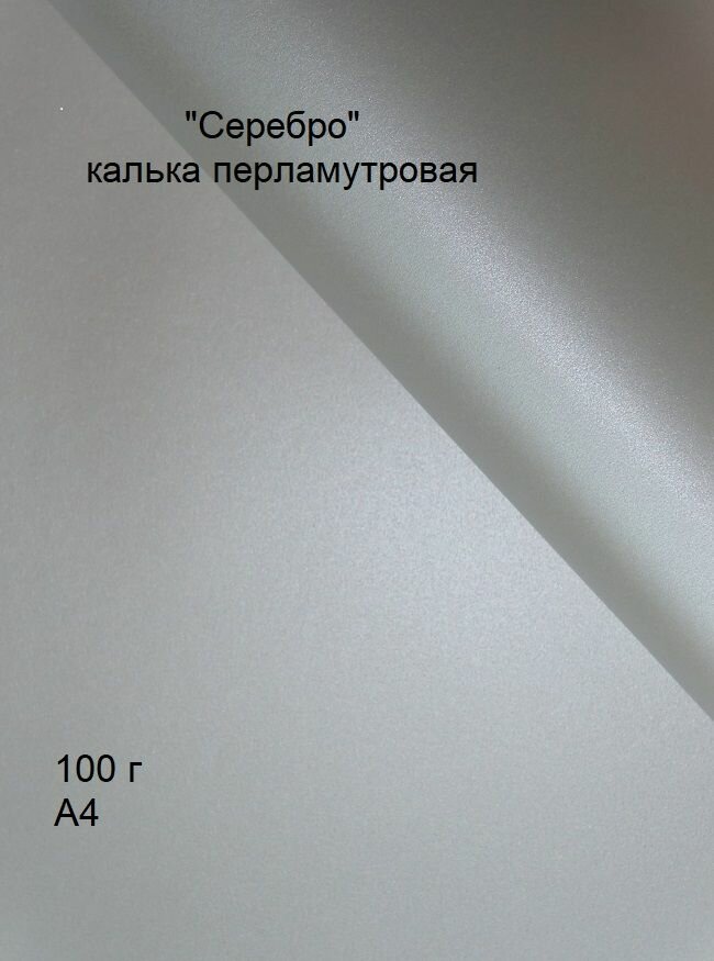 Калька для скрапбукинга "Серебро" перламутровая, 100 г, А4, 5 листов