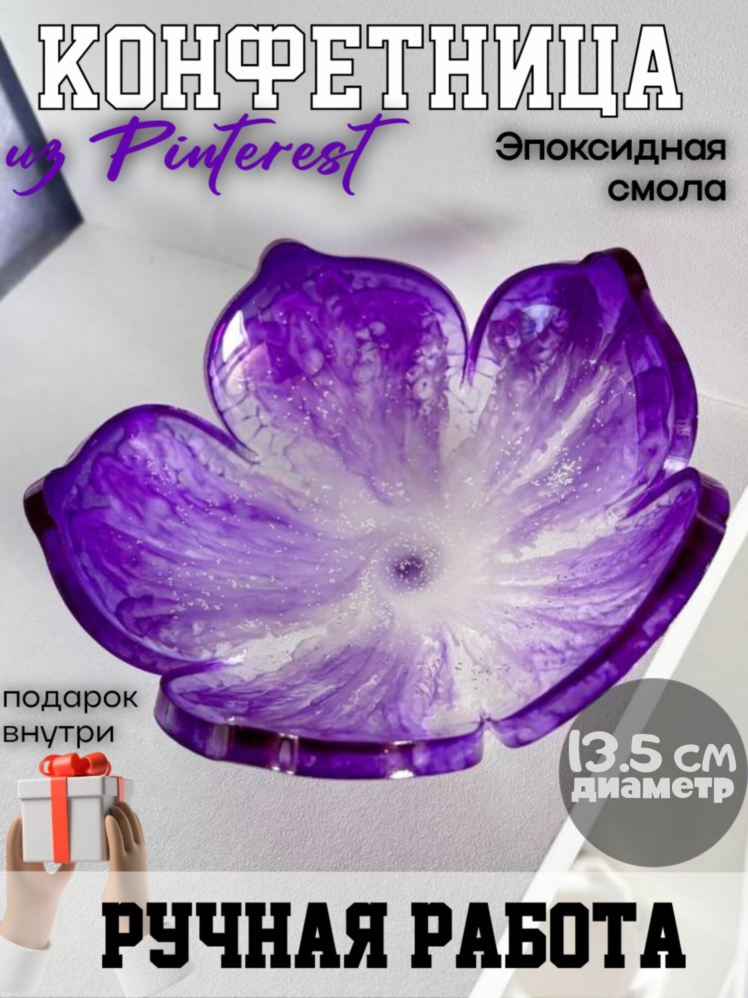 Конфетница декоративная из эпоксидной смолы