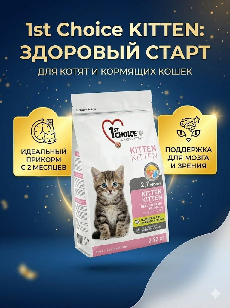 Сухой корм 1st Choice для котят "Здоровый старт", цыплёнок, 2.72 кг