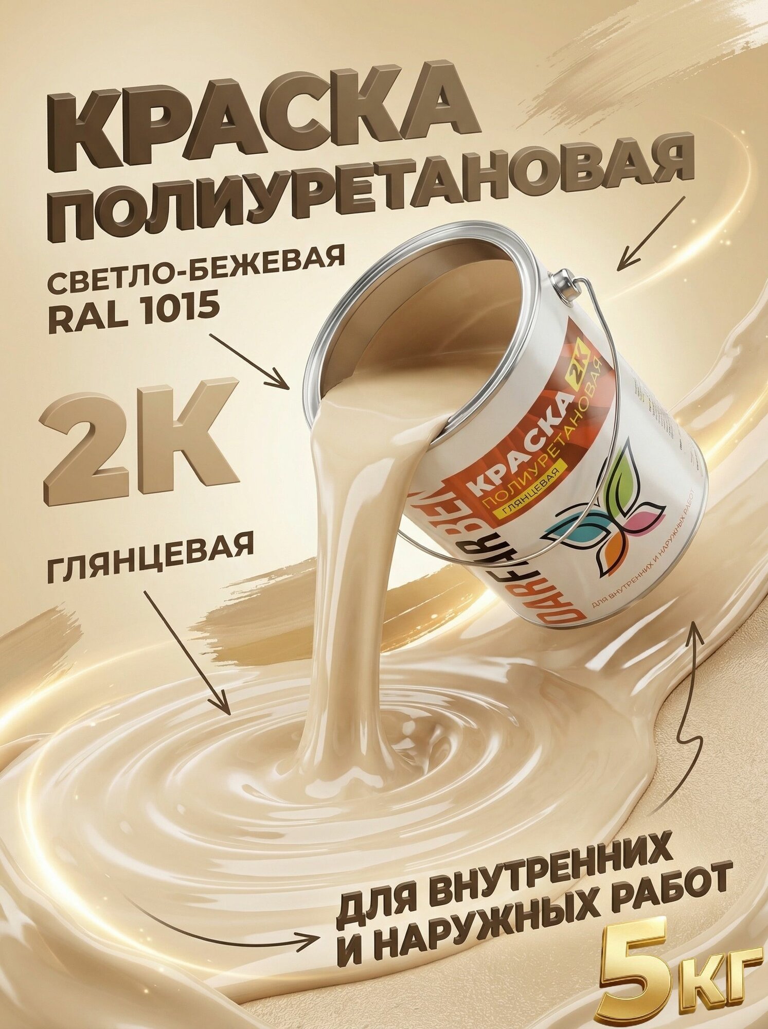 Глянцевая Полиуретановая краска светло-бежевая по металлу, бетону, дереву 5 кг DARFARBEN