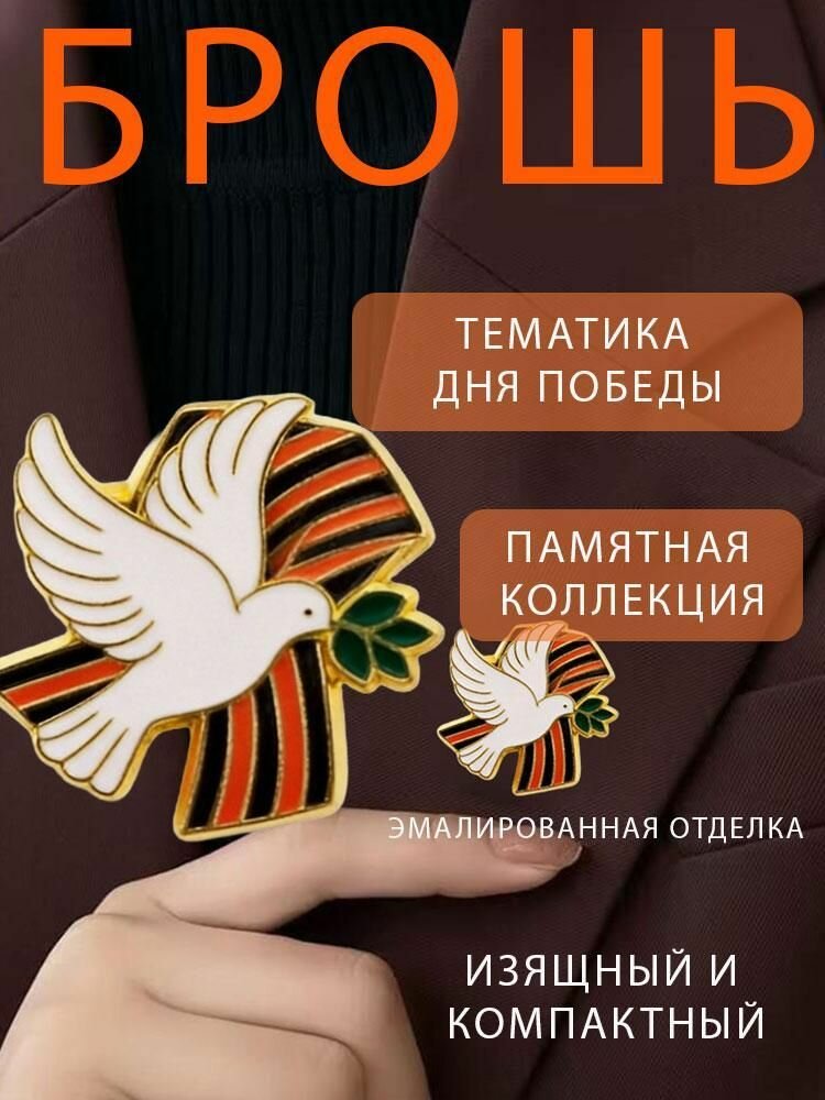 Памятная брошь в честь победы в Великой Отечественной войне, 1 шт.