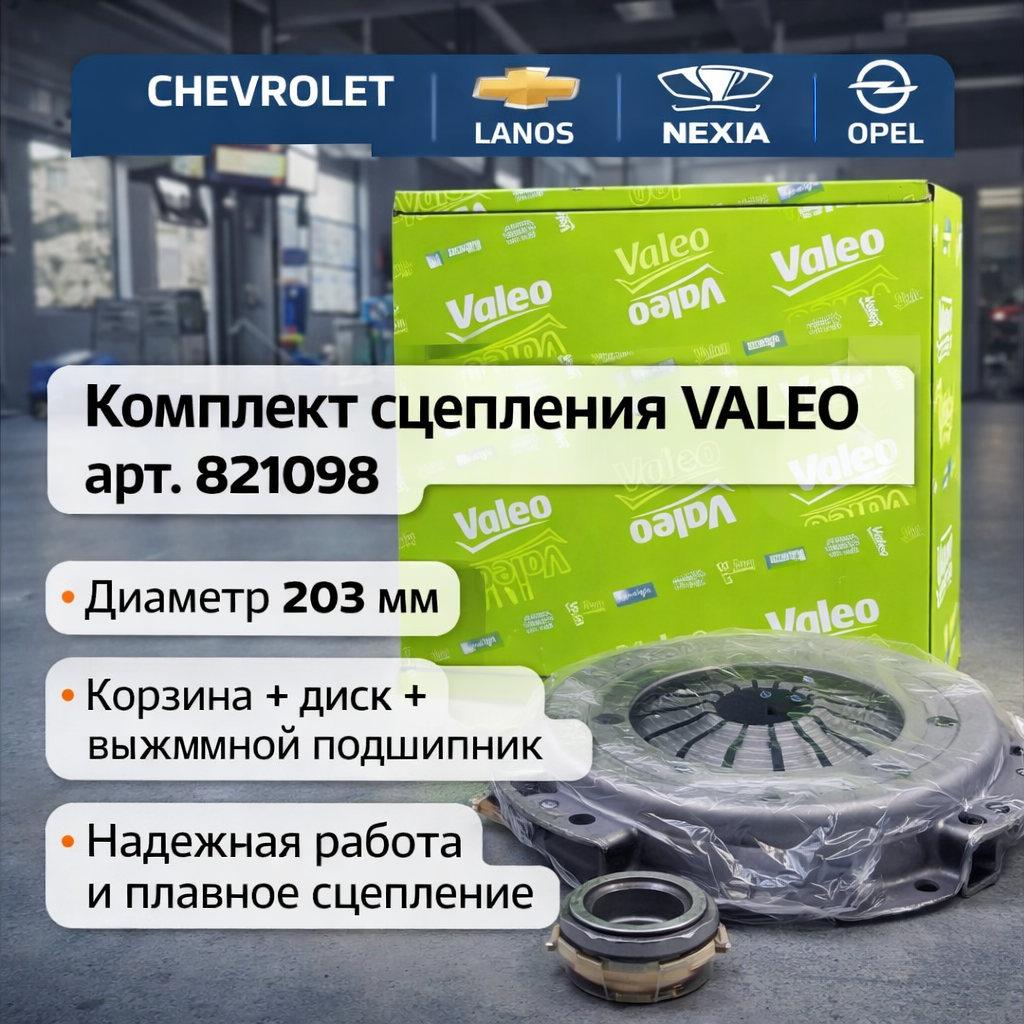 Комплект сцепления VALEO 821098 для Chevrolet Lanos, Daewoo Nexia, Opel Kadett (диск, корзина, выжимной)