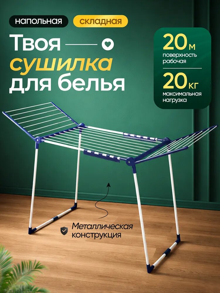 Сушилка для белья напольная Люкс 20м складная. Металлическая раскладная сушка для вещей и одежды в ванную