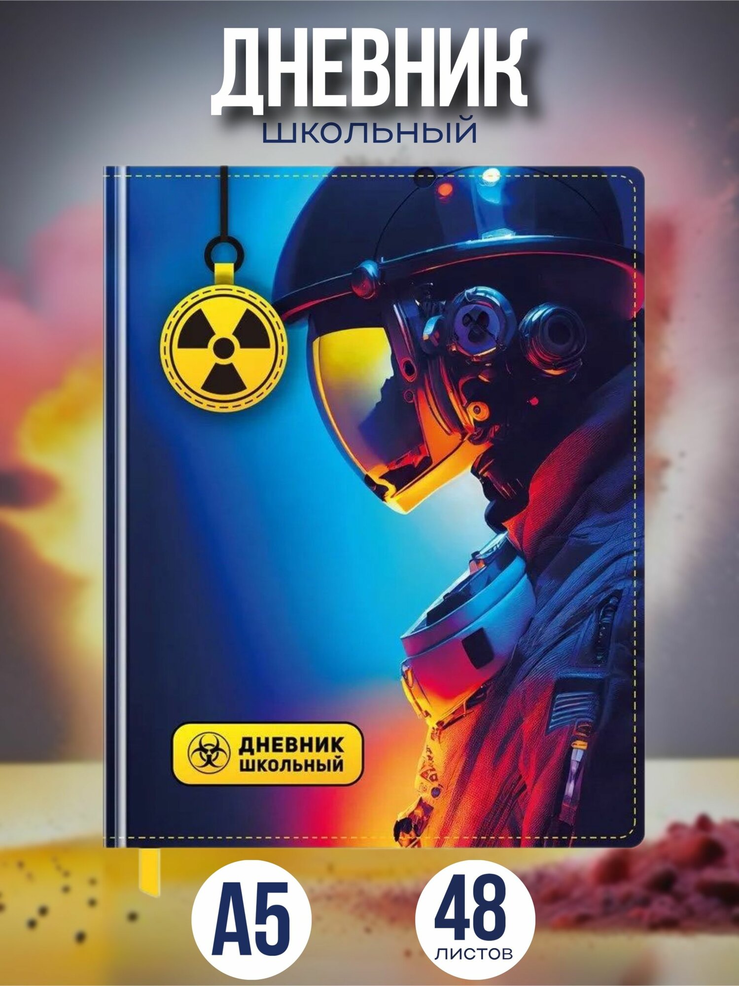 Дневник школьный BG "Высокая радиация" для 1-11 кл, экокожа