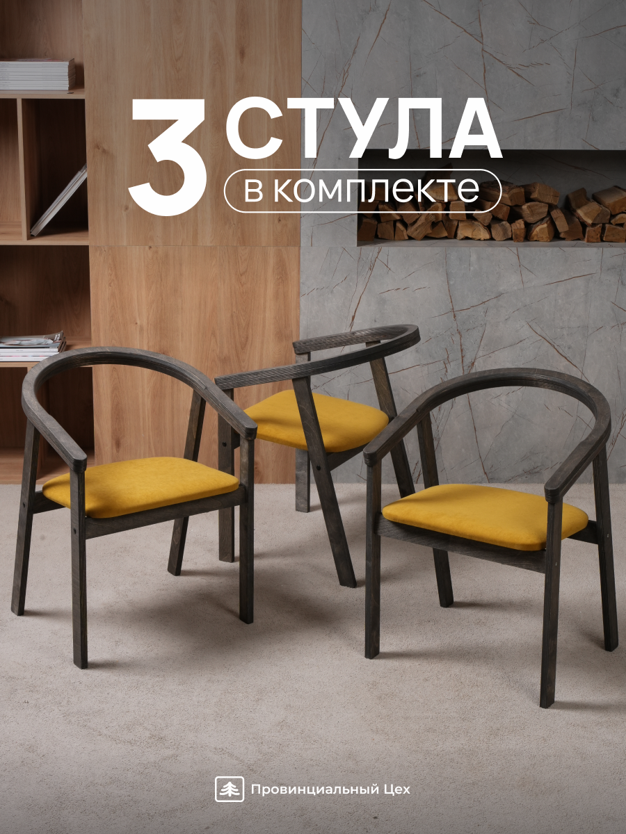 Набор стульев для кухни и гостиной со спинкой мягкие, деревянные кресла / 3 штуки