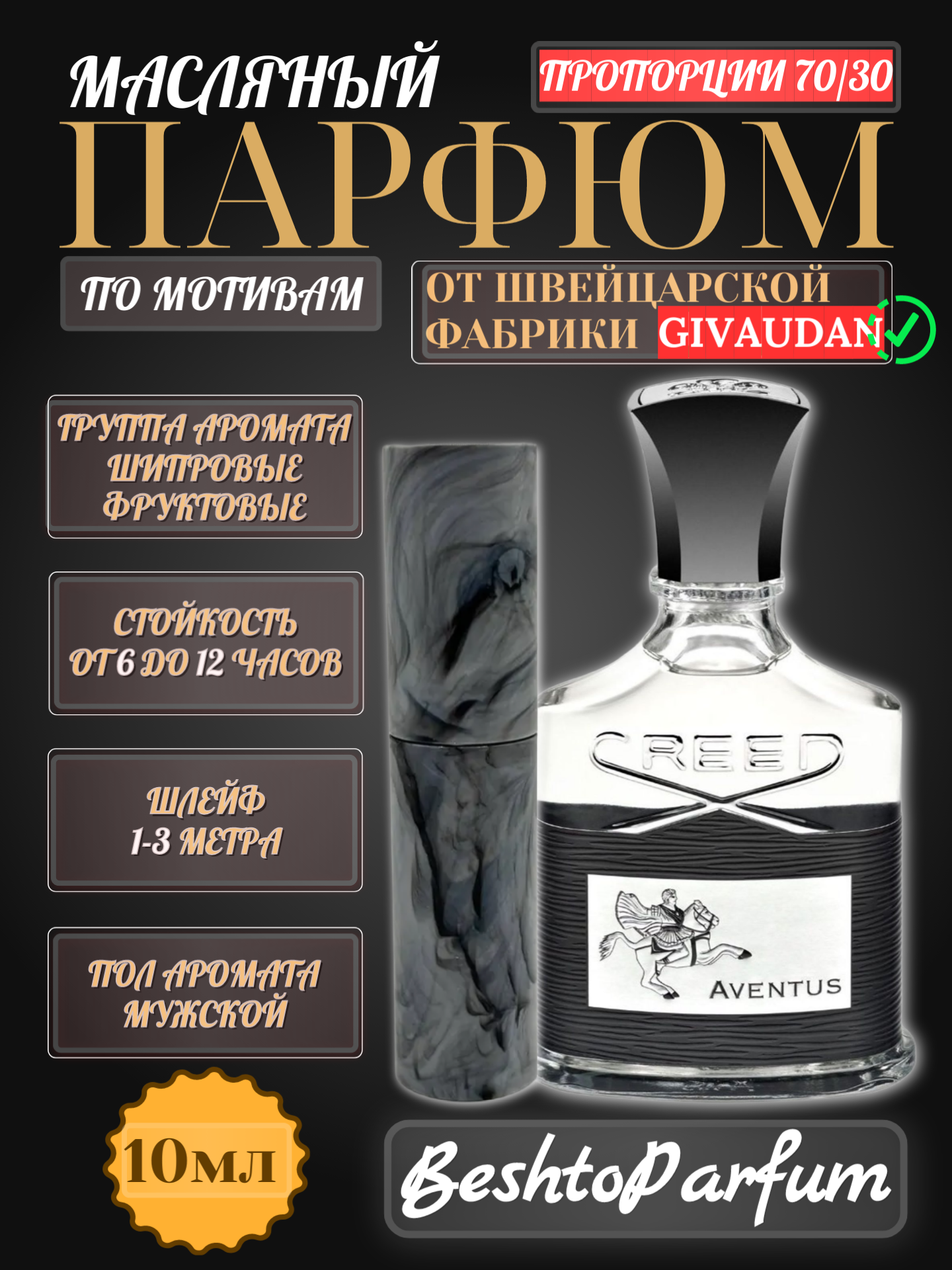 Масляные духи по мотивам Creed Aventus — стойкий мужской аромат, нишевая парфюмерия / 10мл