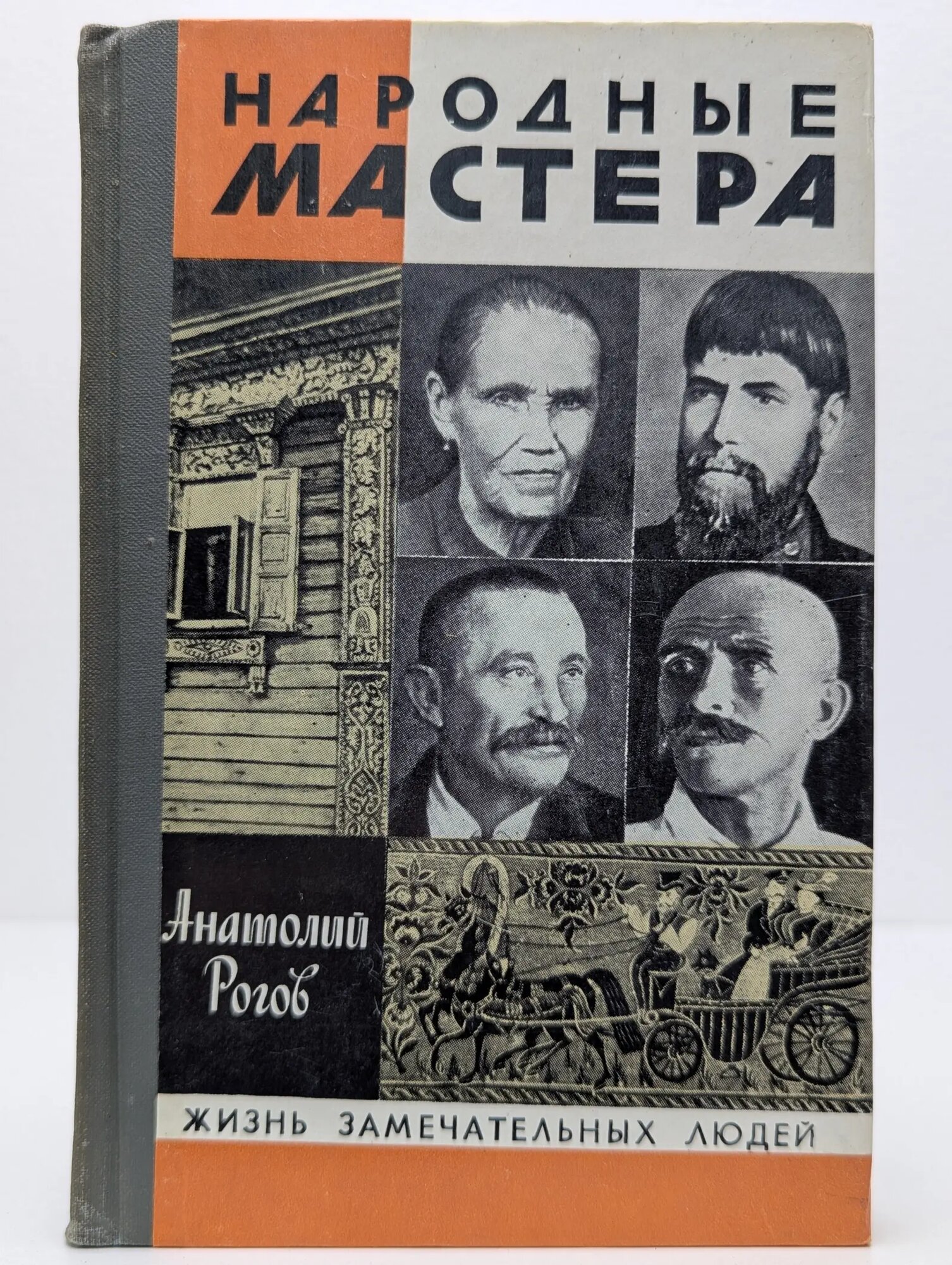 Жизнь замечательных людей. Народные мастера Рогов Анатолий Петрович 1982