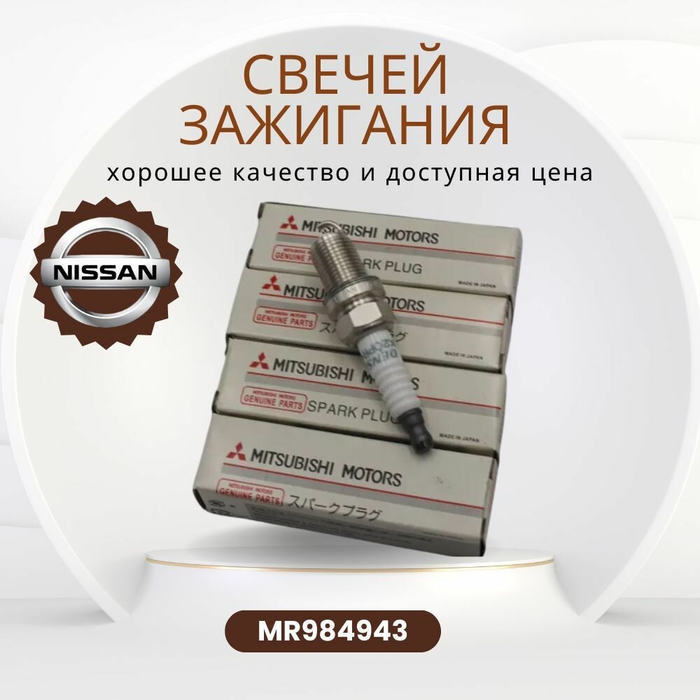 Комплект свечей зажигания MITSUBISHI MR984943 4шт. / KIA, HONDA / митсубиши, , киа, хонда