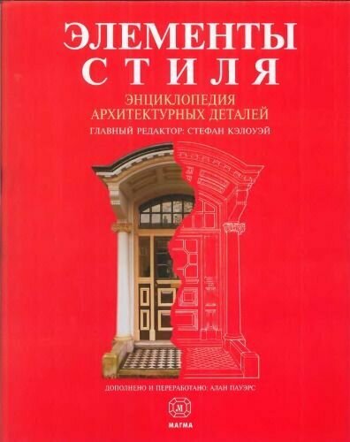Элементы стиля: Энциклопедия архитектурных деталей