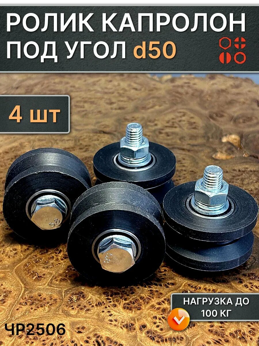 Ролик чёрный для откатных ворот d 50 под угол капролон 4 шт