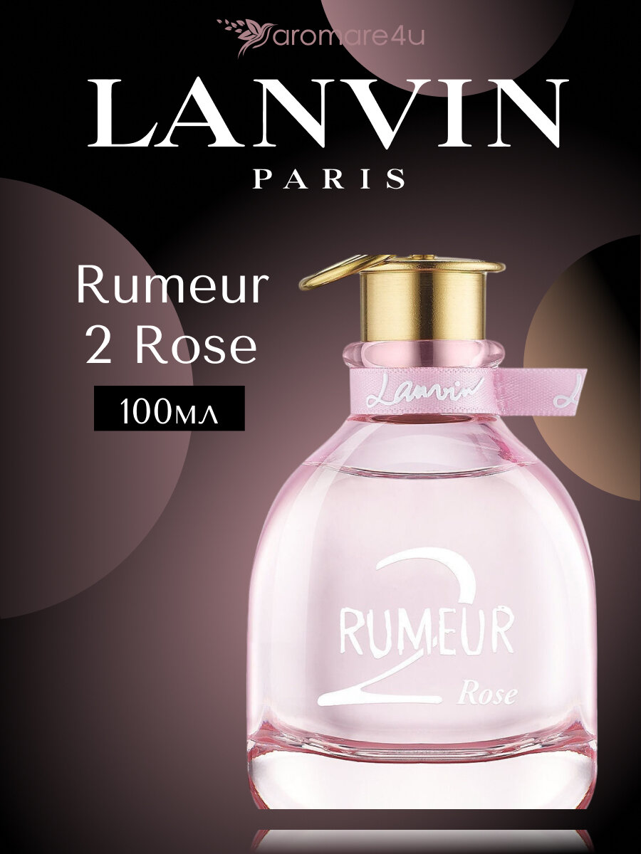 Духи женские. Парфюмерная вода Lanvin Rumeur 2 Rose. Ланвин Румер 2 Роуз. Для женщин. 100мл.