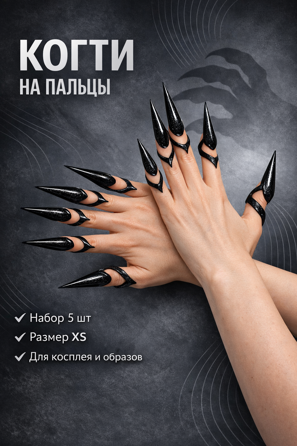 Когти накладные, для косплея и декора, XS, пластик, 5 штук, черные