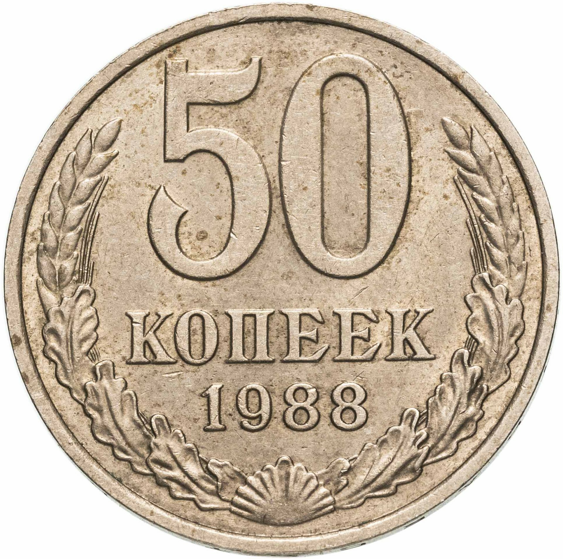 50 копеек 1988, Мельхиор медь-никель, в сохранности XF