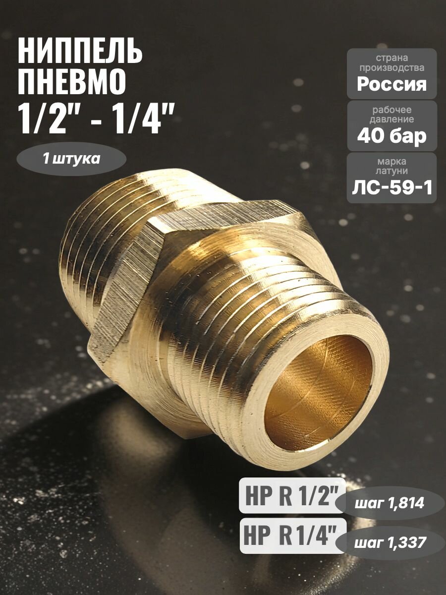 Ниппель Профитт латунный переходной пневмо R1/2"НР х R1/4"НР