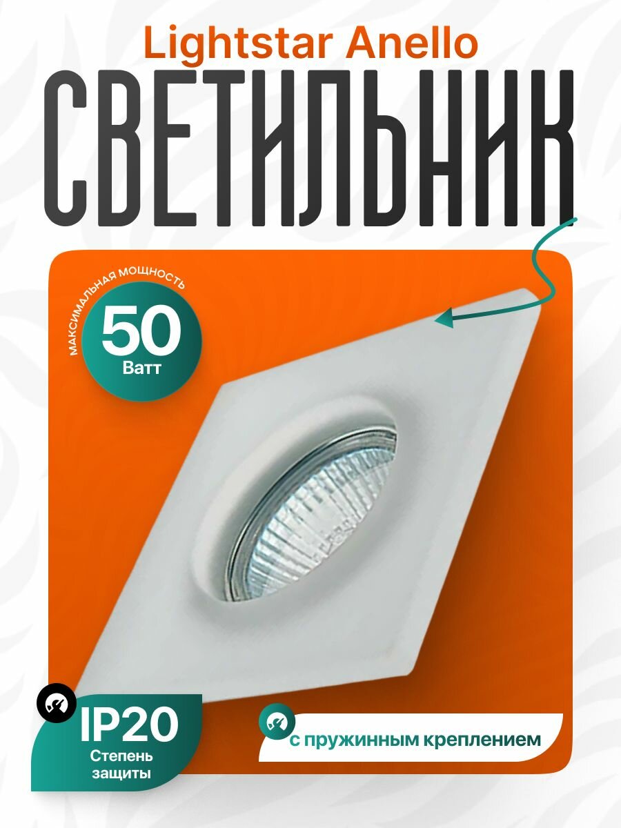 Светильник Lightstar Anello 002250, GU5.3, 50 Вт, с пружинным креплением, для гипсокартона