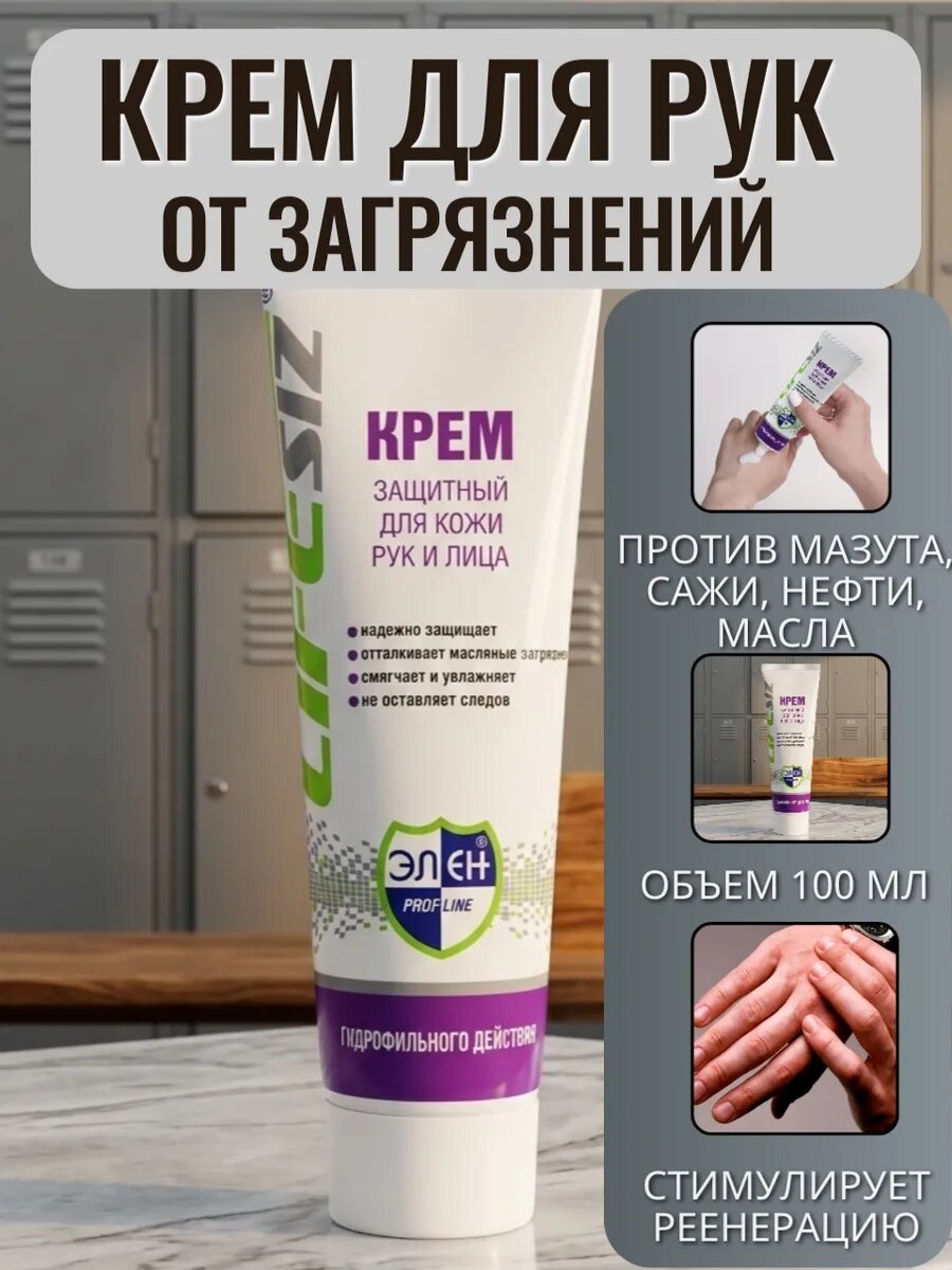 Защитный крем для рук, 100 мл
