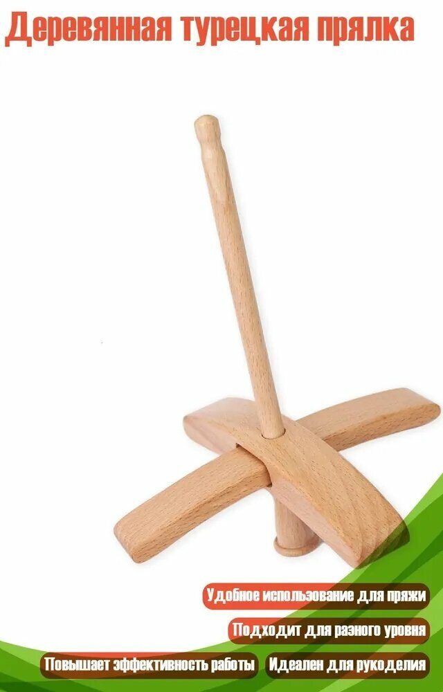 Деревянная турецкая прялка