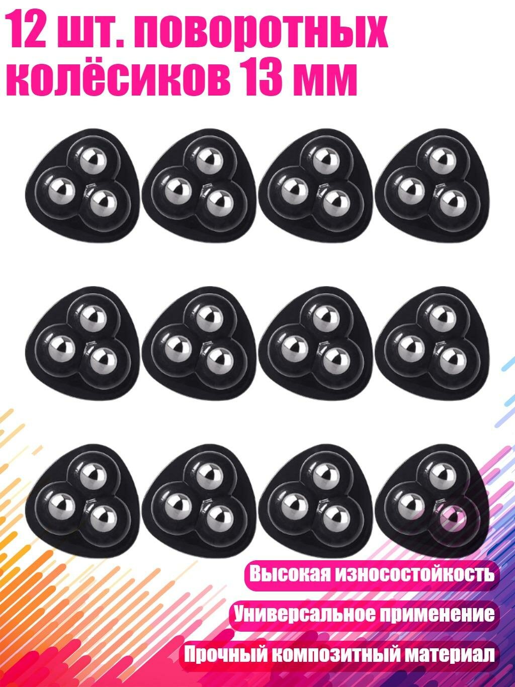 12 шт. поворотных колёсиков 13 мм, Три стальных шарика bl