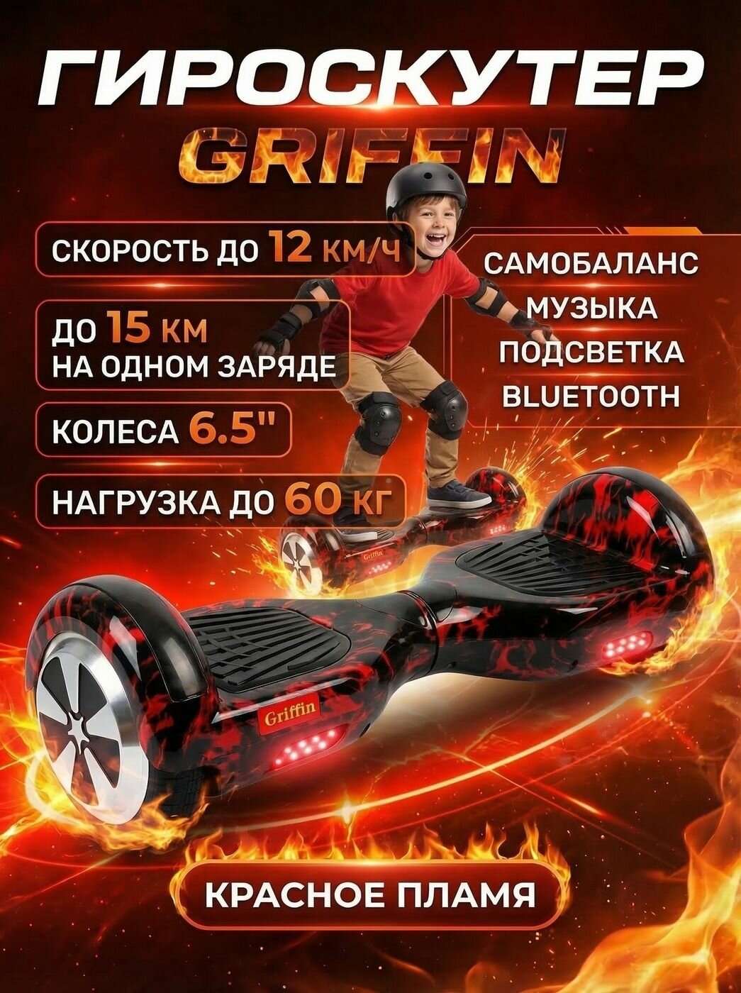Гироскутер Griffin 6.5 для детей и подростков, красное пламя